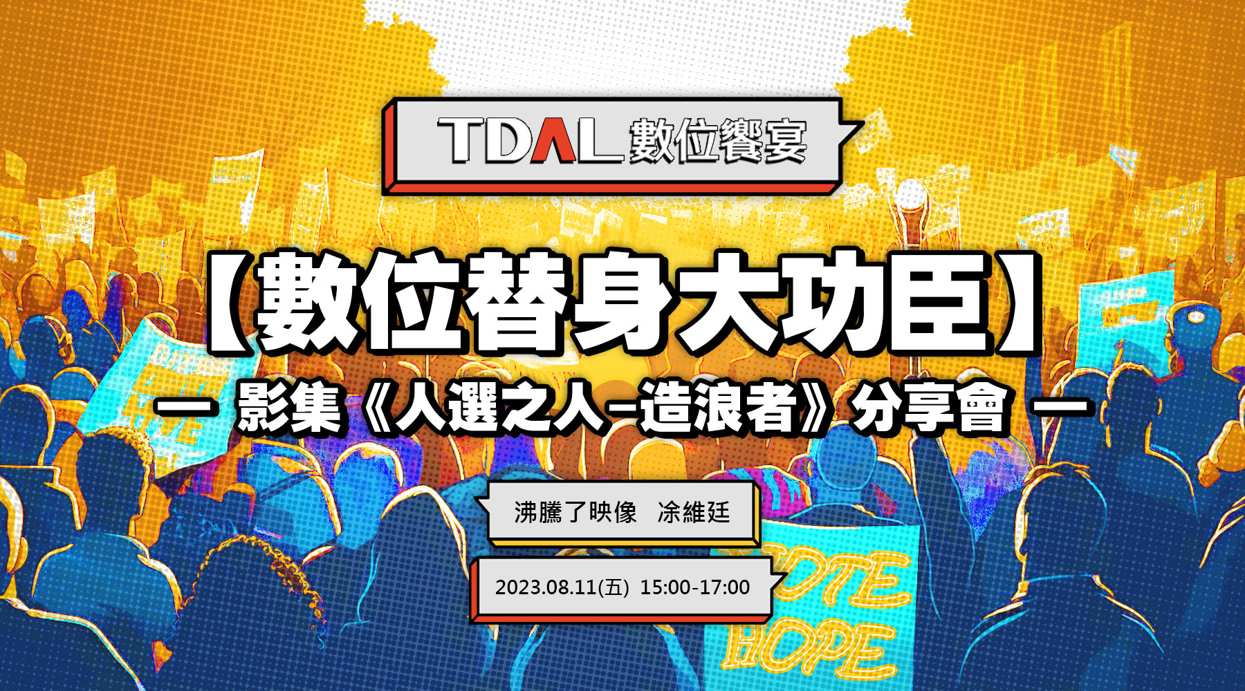 TDAL數位饗宴-【數位替身大功臣】─影集《人選之人-造浪者》分享會