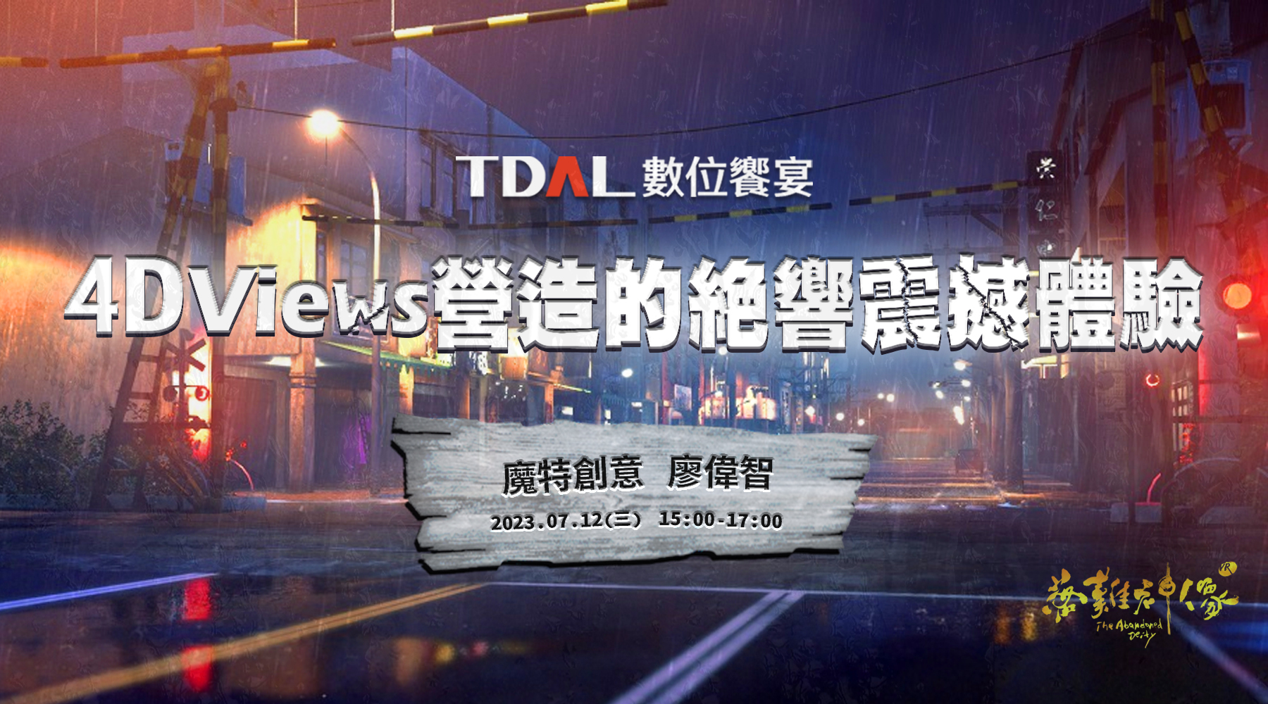 TDAL數位饗宴-4DViews營造的絕響震撼體驗